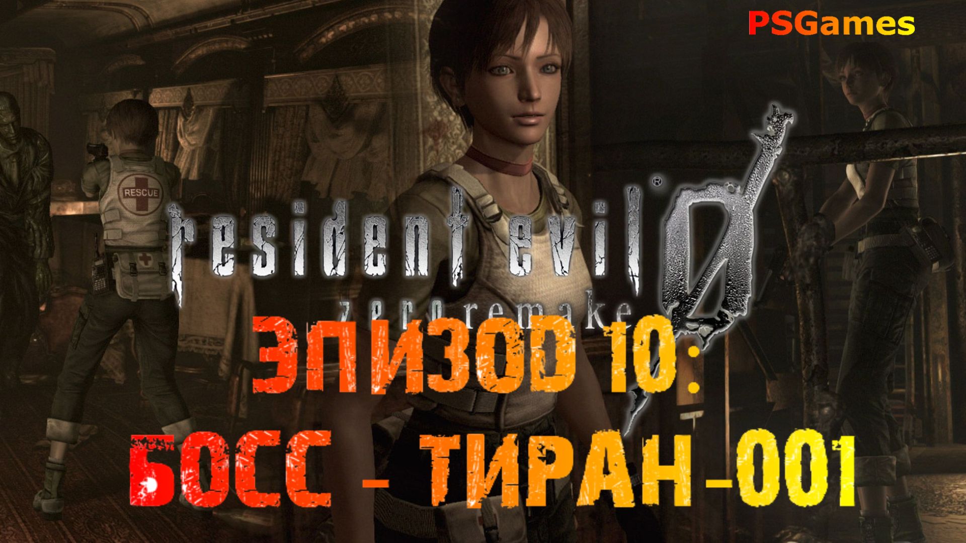 Resident Evil 0 hd remaster. Эпизод 10: Босс - Тиран-001.