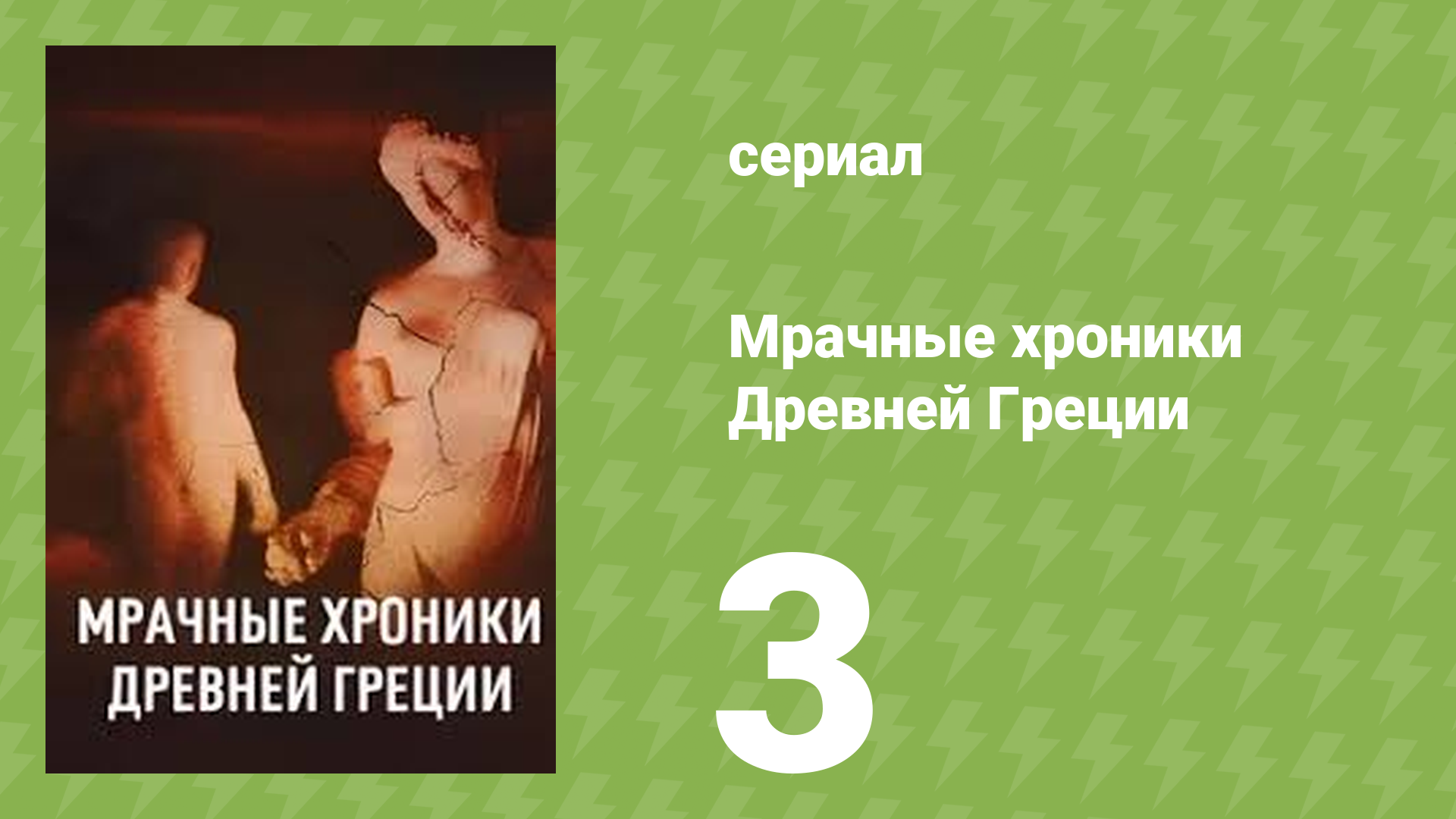 Мрачные хроники Древней Греции 1 сезон 3 серия (документальный сериал, 2025)