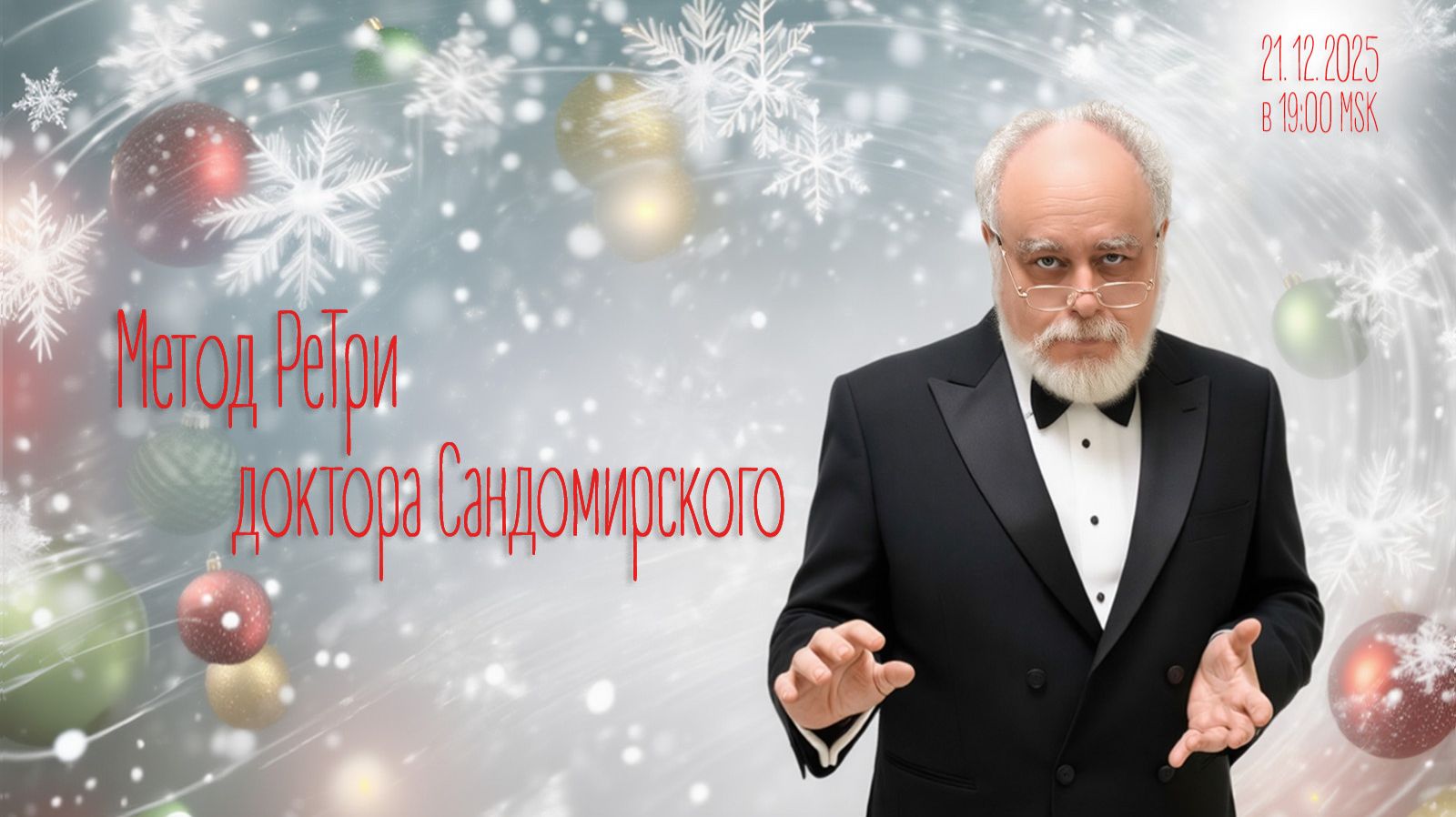 «Метод РеТри доктора Сандомирского» (audio-трансляция clubhouse эфира) 21.12.2025