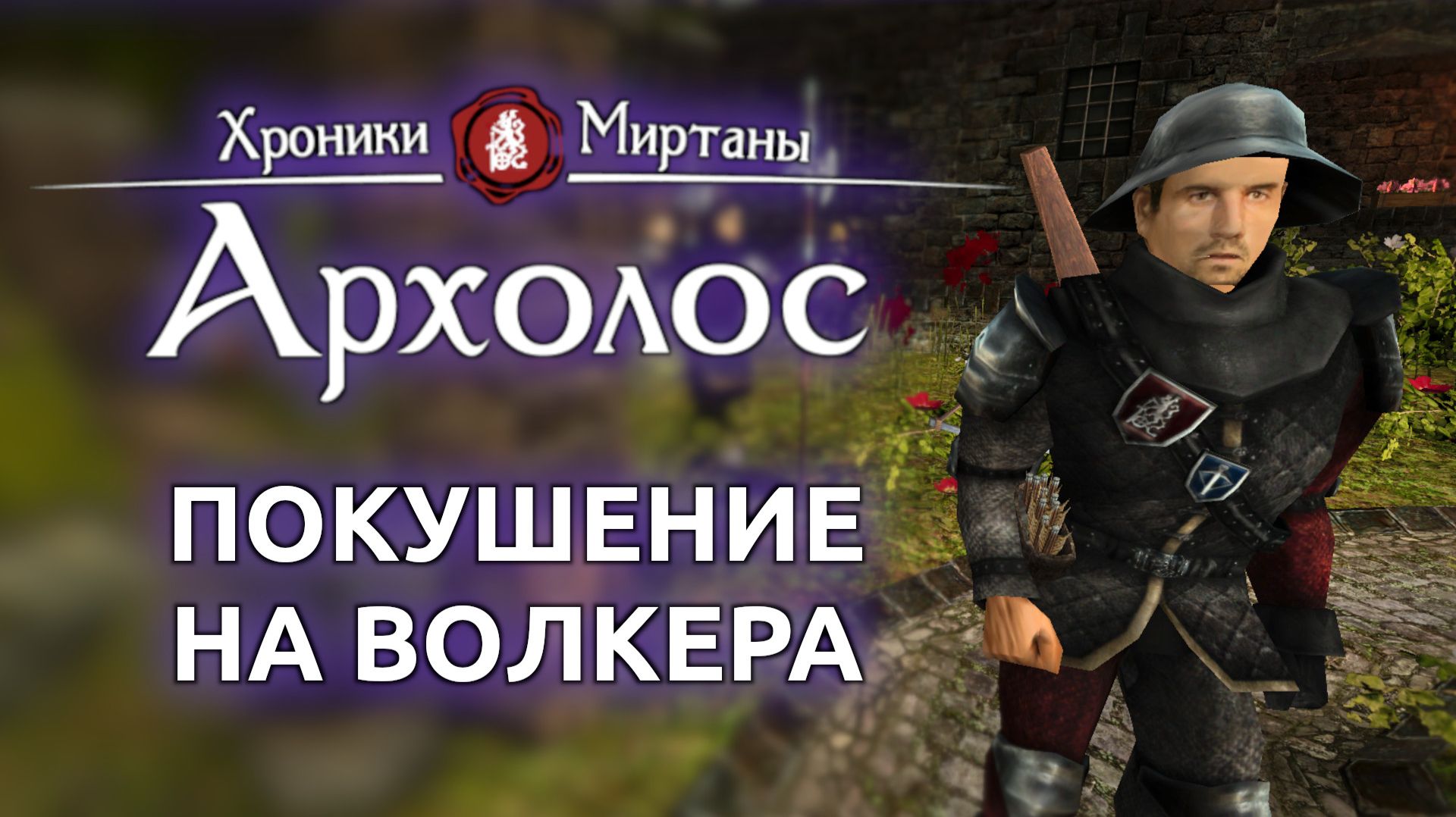 Архолос прохождение | Готика 2 - Средь бела дня (Стрим от 19.12.2025)