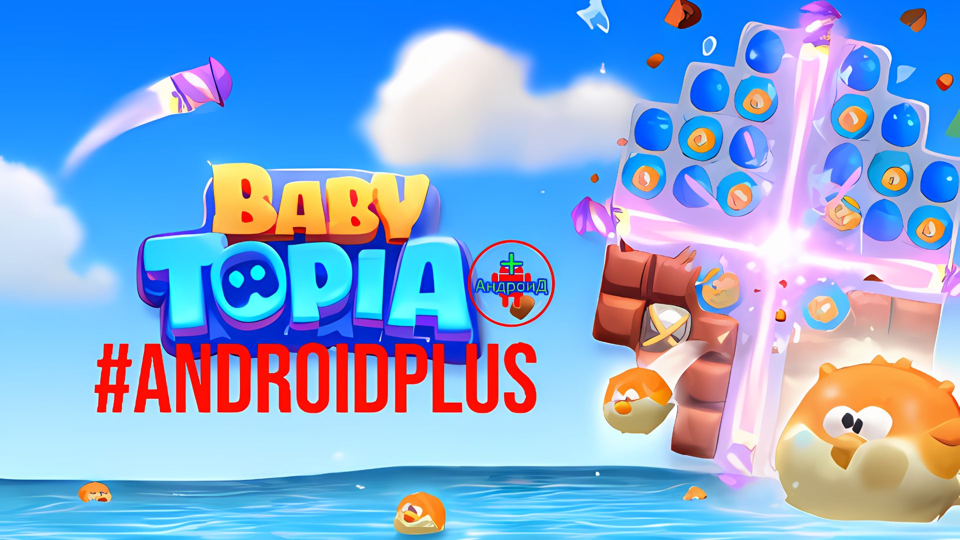Babytopia Игра Для Android🔘🔵🔴 🅰🅽🅳🆁🅾🅸🅳🅿🅻🆄🆂👹#Babytopia