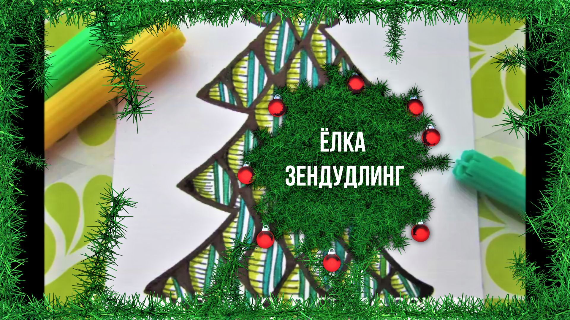 Ёлочка рисунок фломастерами в технике зендудлинг. Рисуем елку сами оригинально.