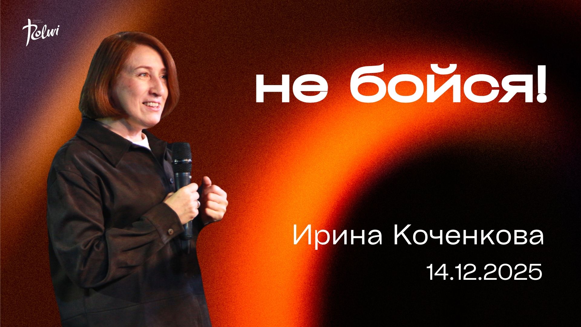 НЕ БОЙСЯ, Ирина Коченкова | «Слово Жизни», Новосибирск