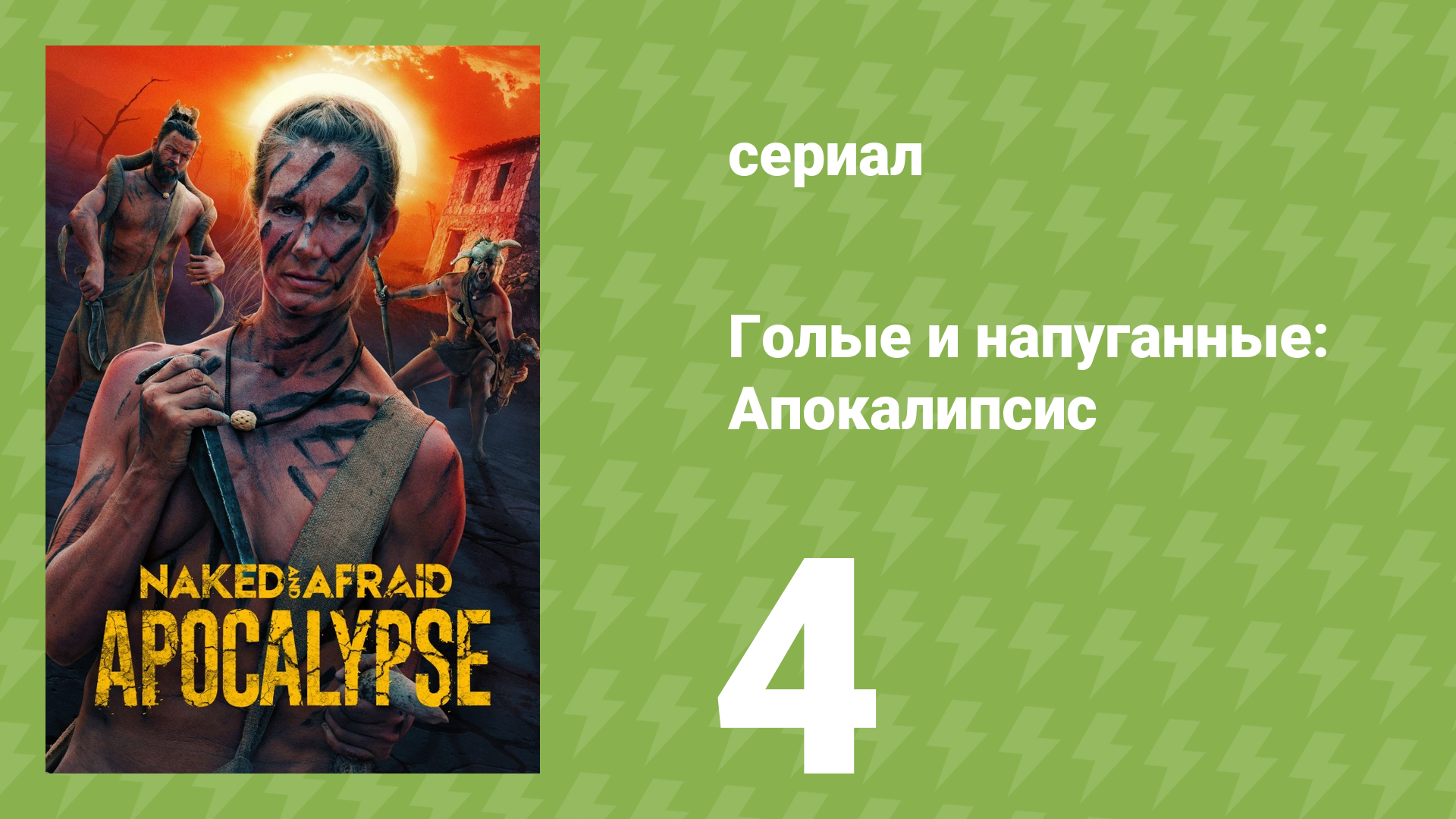 Голые и напуганные: Апокалипсис 1 сезон 4 серия (реалити-шоу, 2025)
