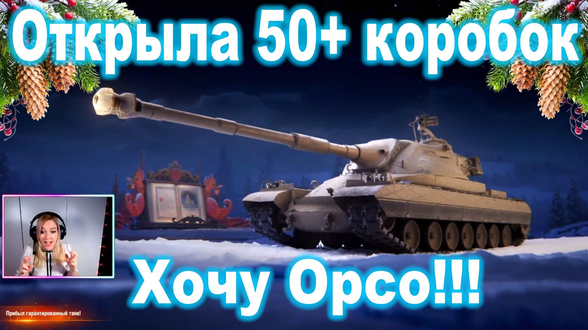 Открыла 50+ коробок. Хочу Орсо!!!