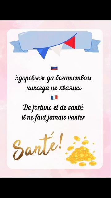 Французские пословицы | Чем похвалишься, без того останешься