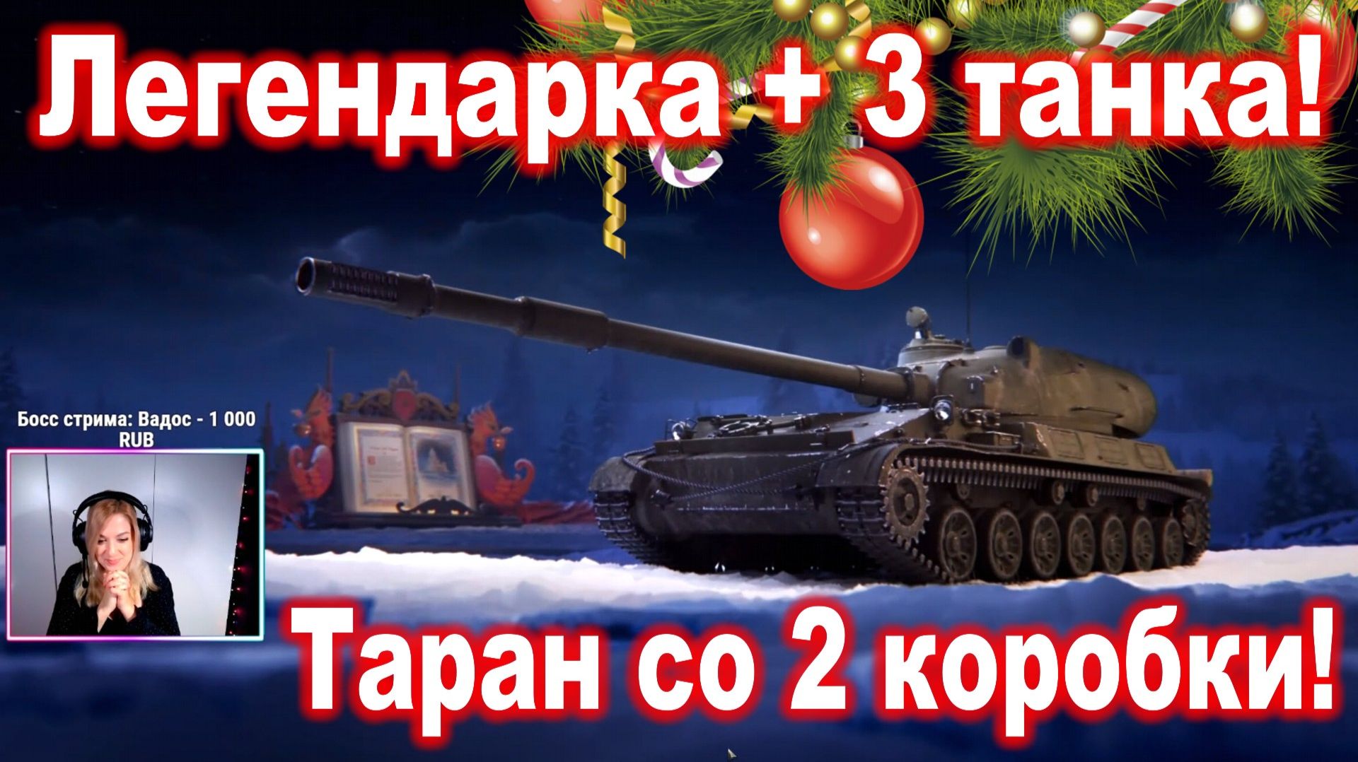 Легендарка + 3 танка! Таран со 2 коробки!