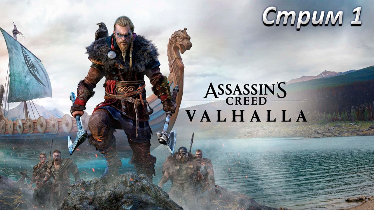 Assassins Creed Valhalla Прохождение ► СТРИМ 1 ► Полностью на русском языке