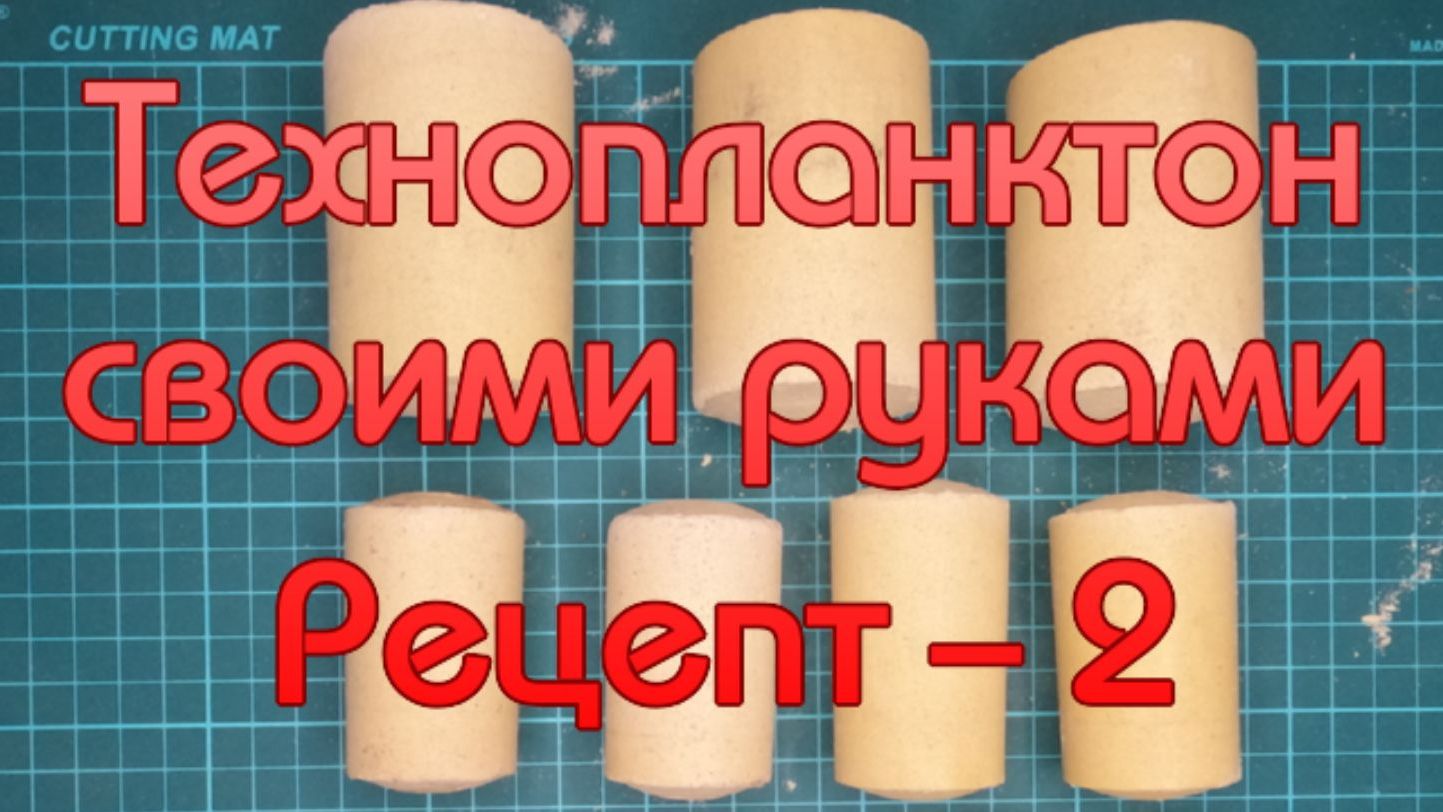 Технопланктон своими руками. Рецепт - 2.