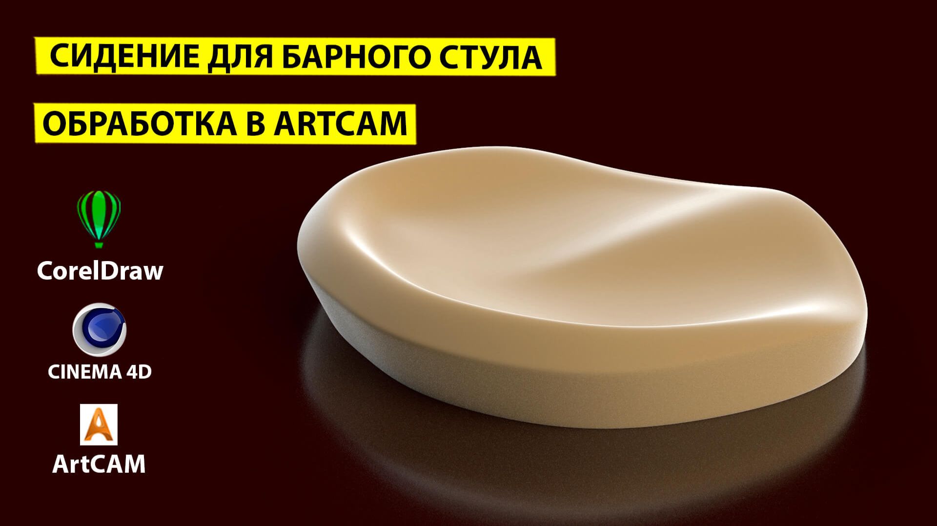 Седло для барного стула.