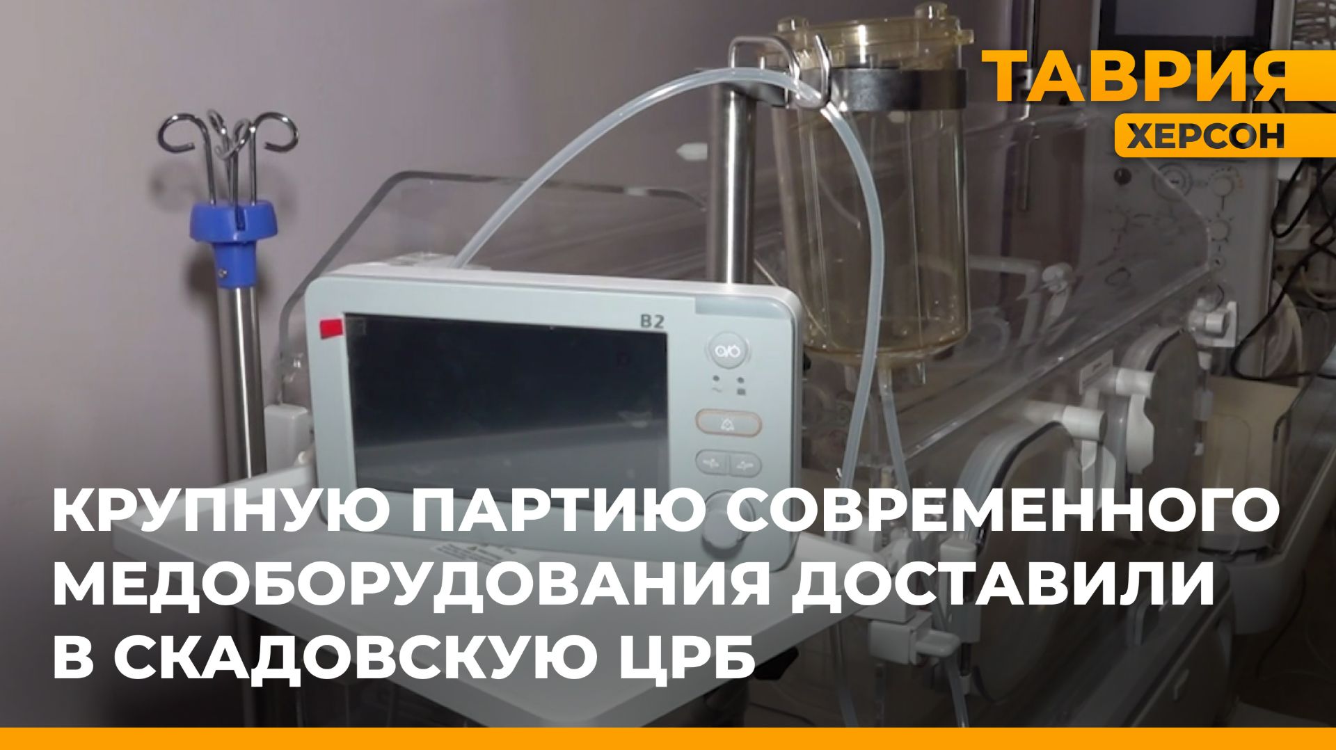 Крупную партию современного медоборудования доставили в Скадовскую ЦРБ