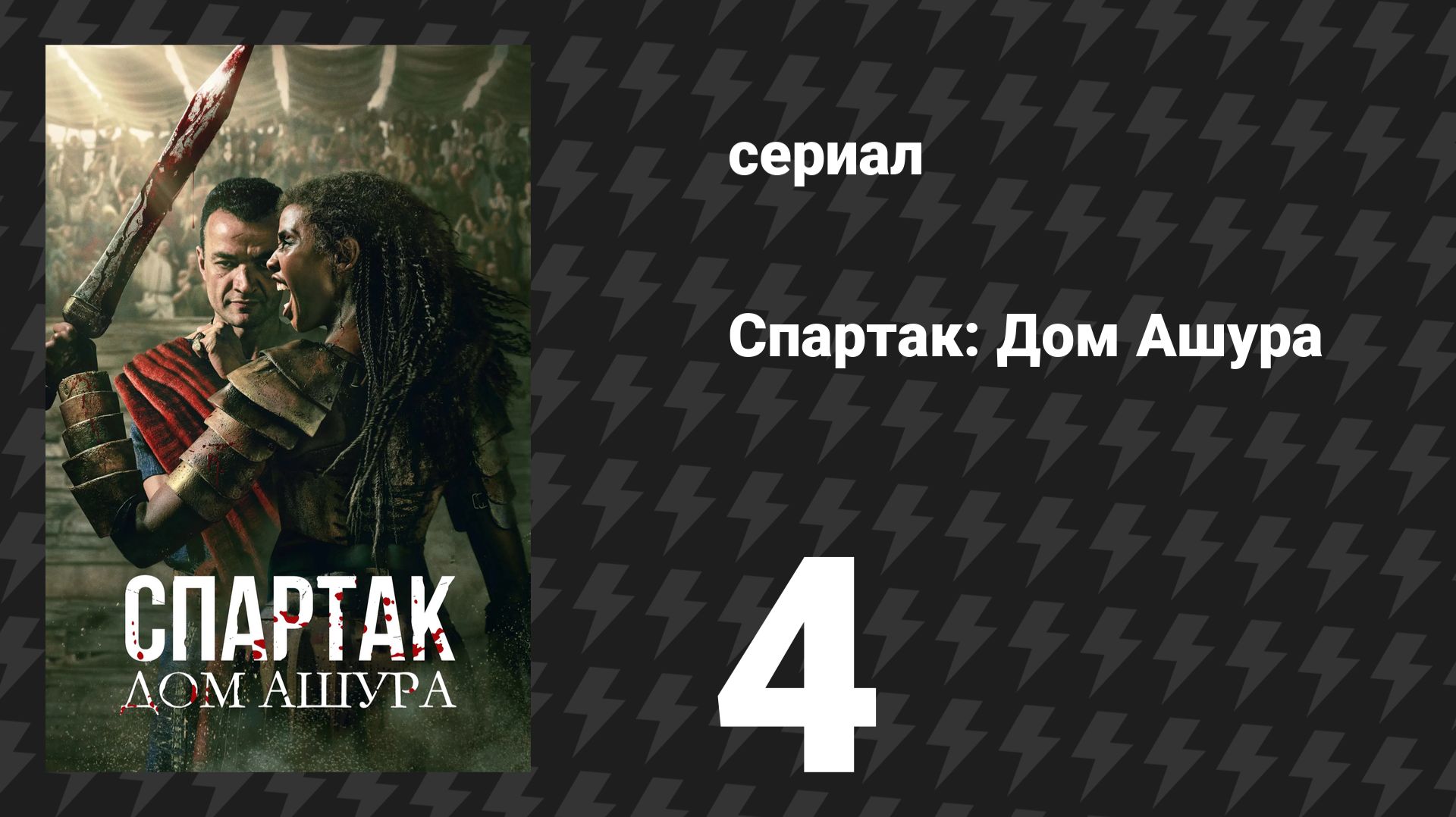 Спартак: Дом Ашура 4 серия «Кровь и кости» (сериал, 2025)