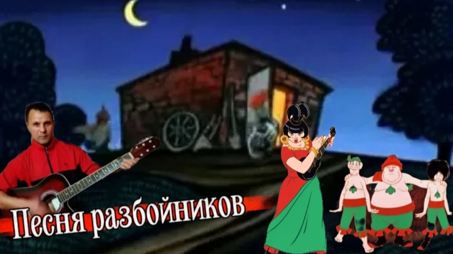 Песня разбойников - из м/ф на гитаре #новыйгод - смотреть видео онлайн ...