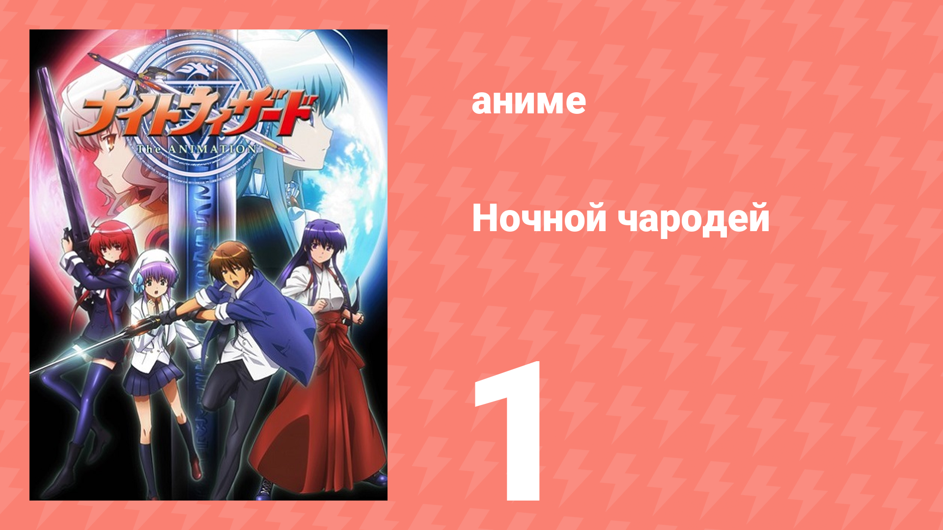 Ночной чародей 1 серия (аниме-сериал, 2007)