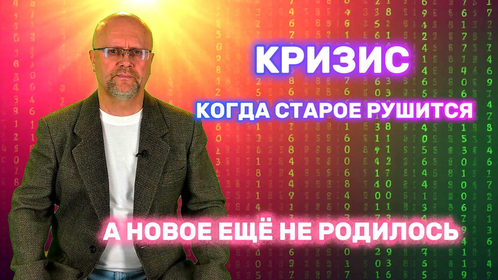 КРИЗИС. Когда старое рушится, а новое ещё не родилось