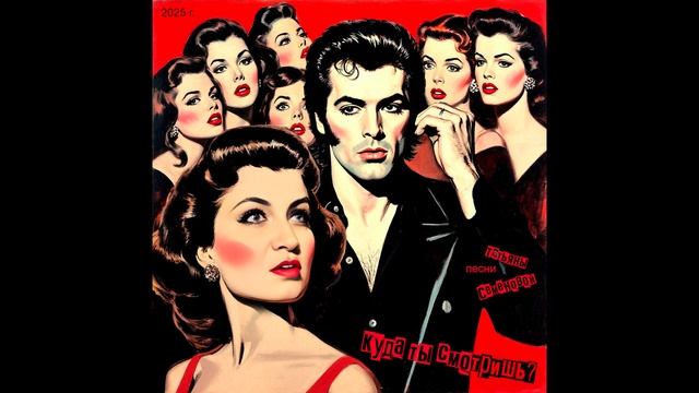 Куда ты смотришь? ( авторская Татьяны Семеновой) вариант2