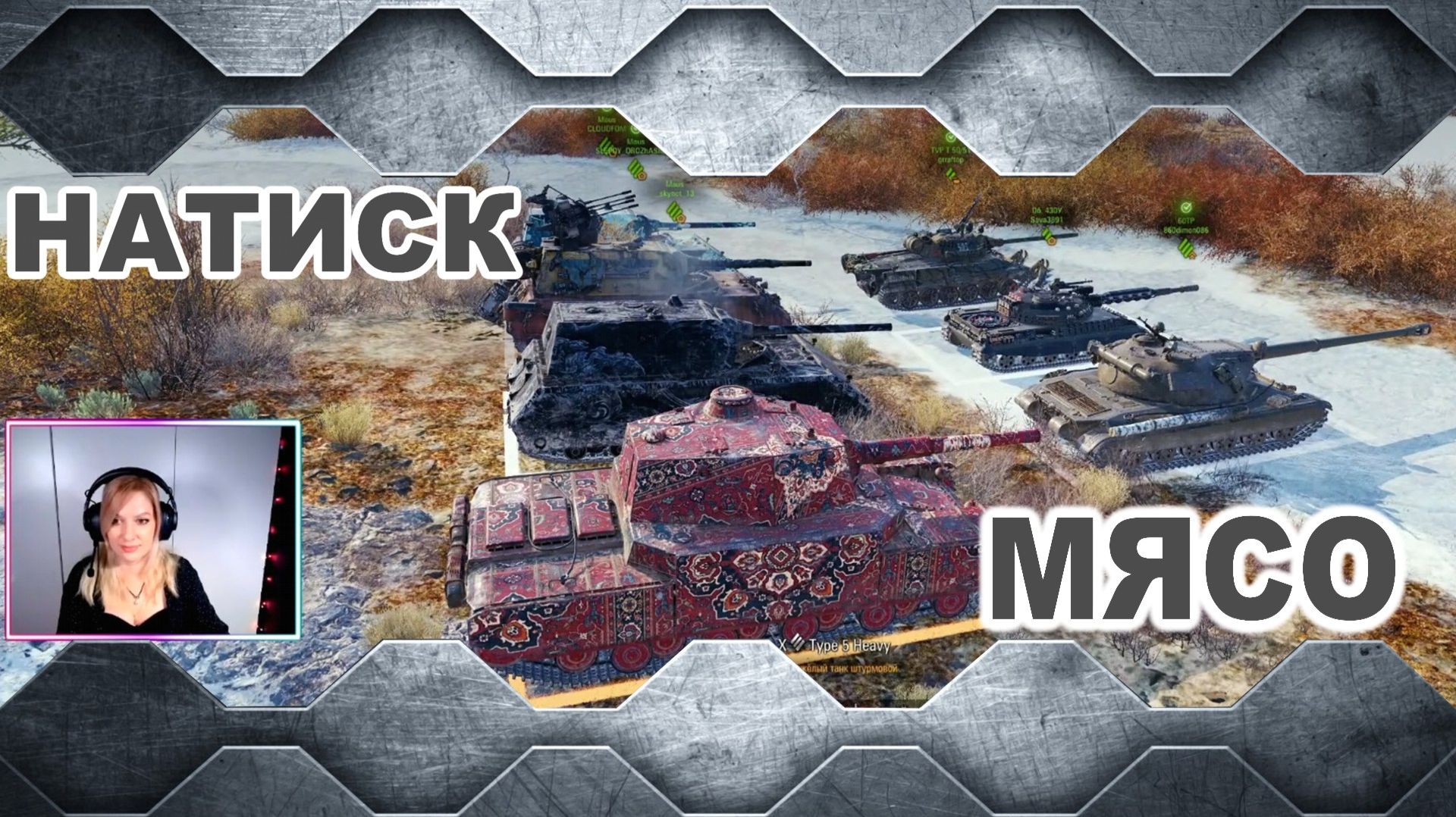 НАТИСК ► МЯСО