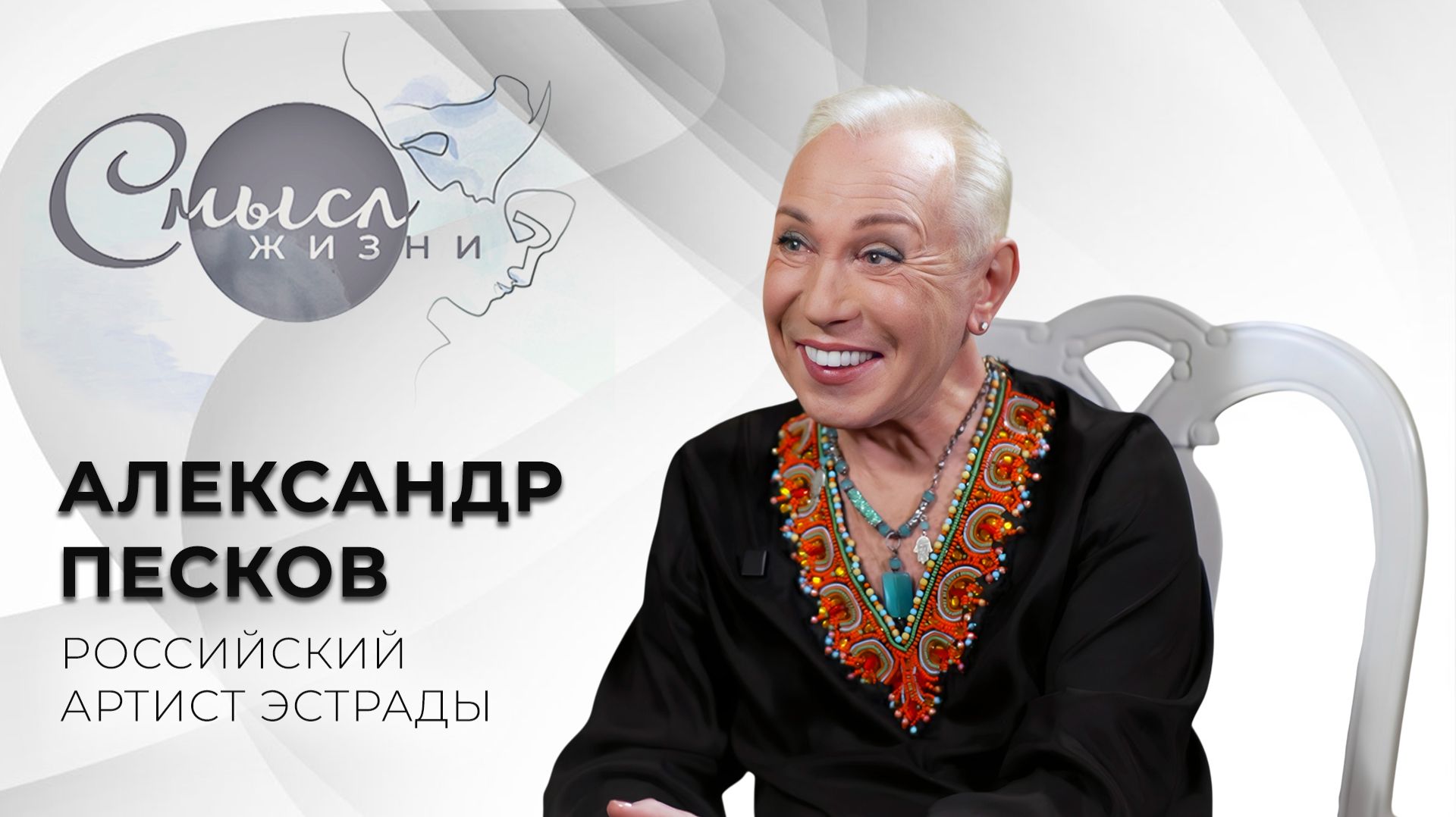 Артист эстрады | Александр Песков | Смысл жизни