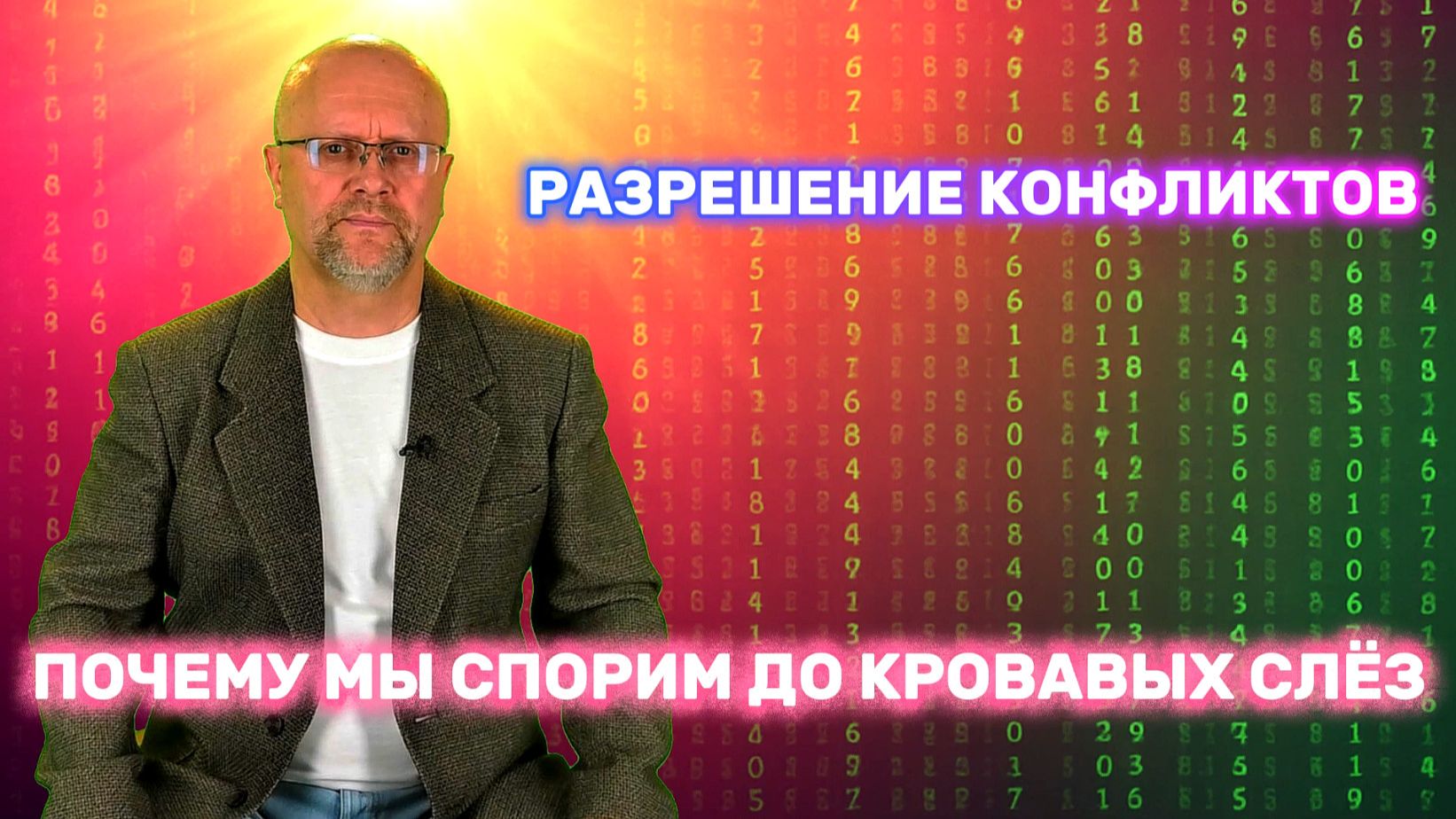 Разрешение конфликтов - почему мы спорим до кровавых слёз