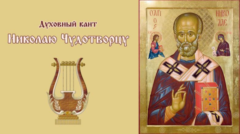 ♬ Николаю Чудотворцу (исп. и муз. Светлана Щитникова, сл. Сергей Чебунин)