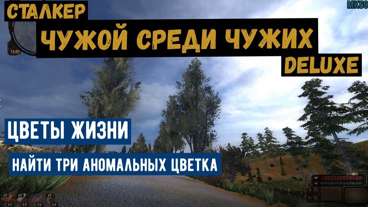 Сталкер. Чужой среди чужих. Делюкс. Цветы жизни. Найти три аномальных цветка