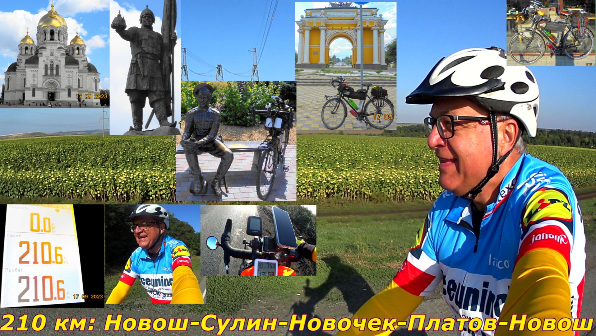 №360.  210 км на велосипеде за один раз.