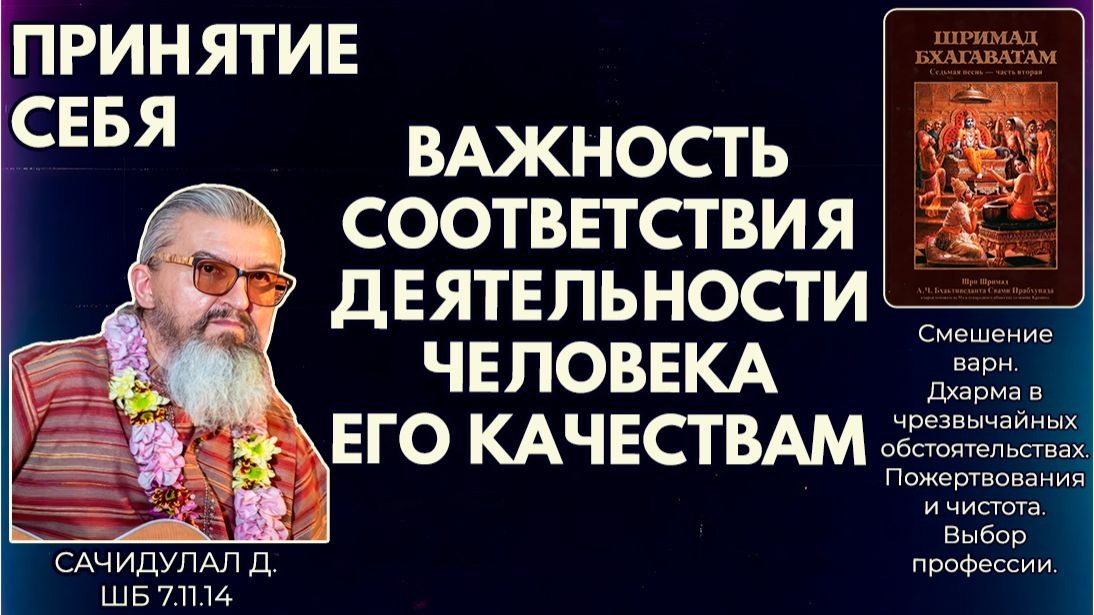 Принятие себя. Важность соответствия деятельности человека его качествам. Сачидулал д. ШБ 7.11.14