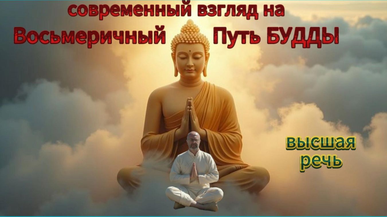 3. Восьмеричный Путь Будды. Высшая Речь