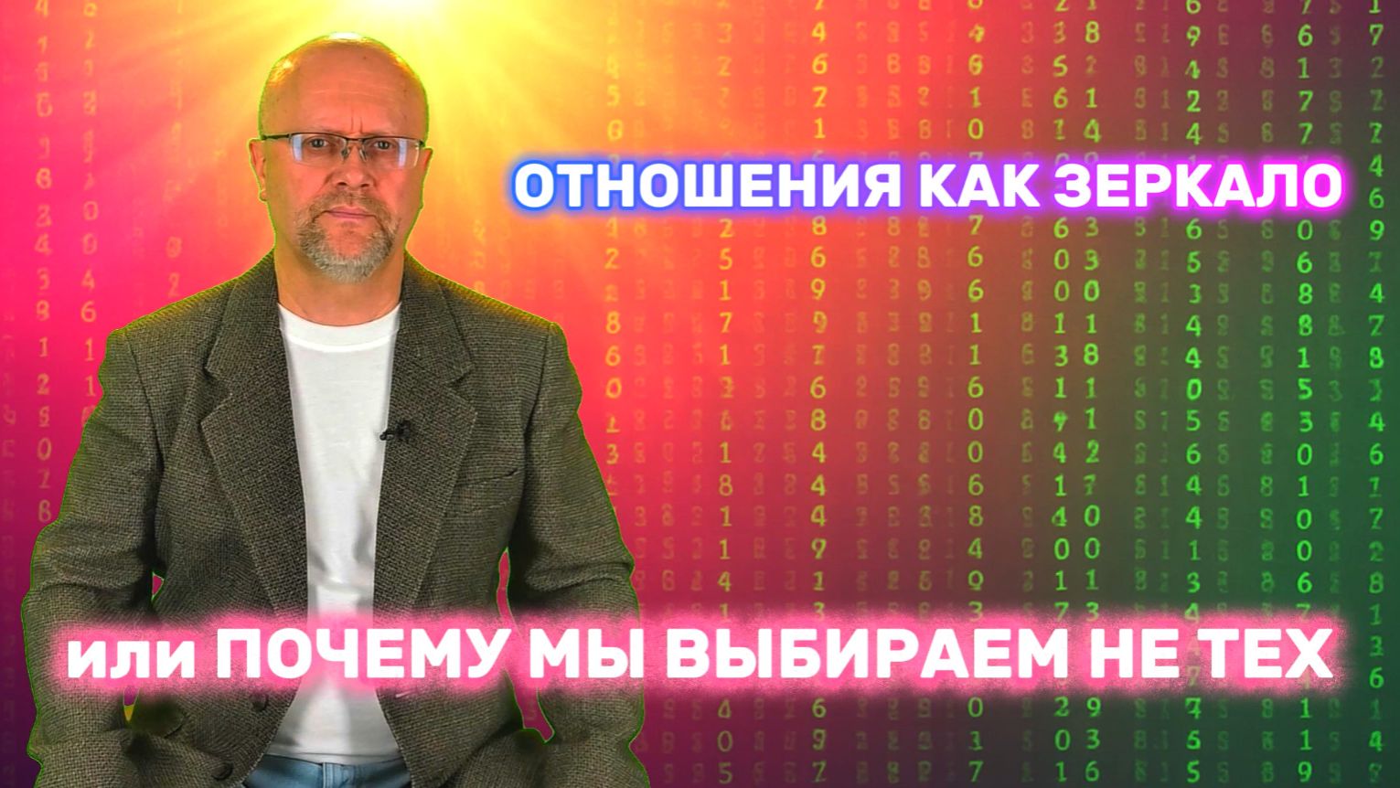 Отношения как зеркало или Почему мы выбираем не тех