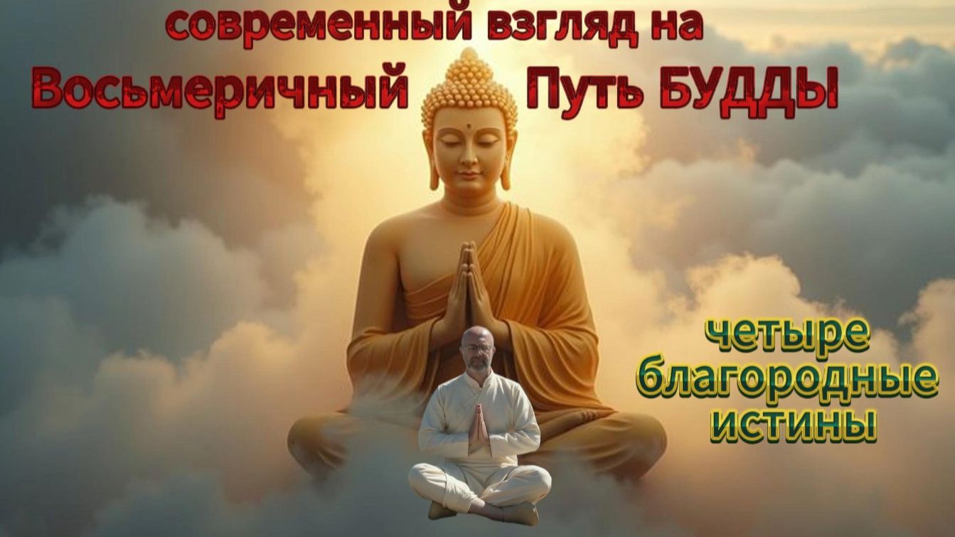 0. Восьмеричный Путь Будды. Четыре Благородные Истины