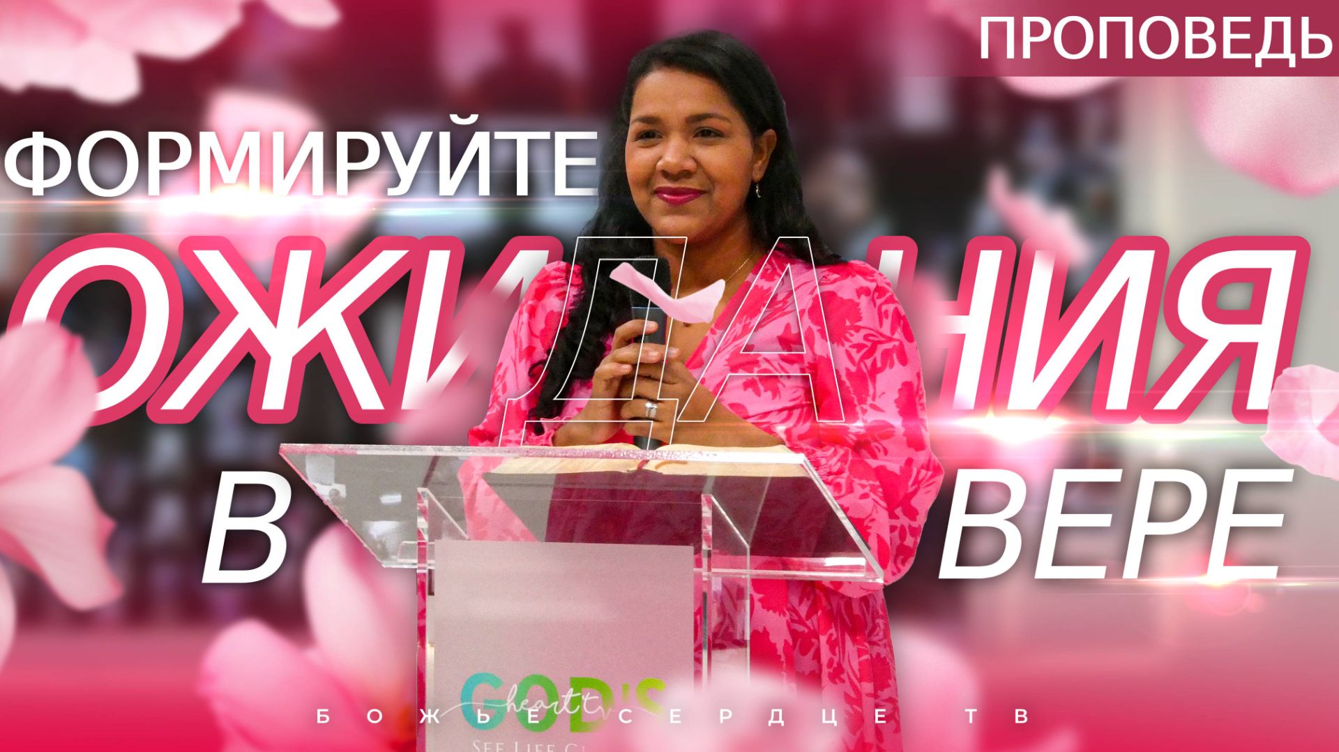 Как Установить ОЖИДАНИЯ В ВЕРЕ! | Проповедь Эллисон