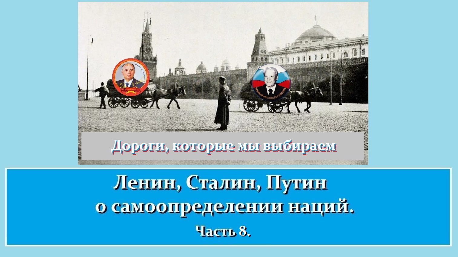 Ленин, Сталин, Путин о самоопределении наций | Москва не вынесет двоих | Часть 8