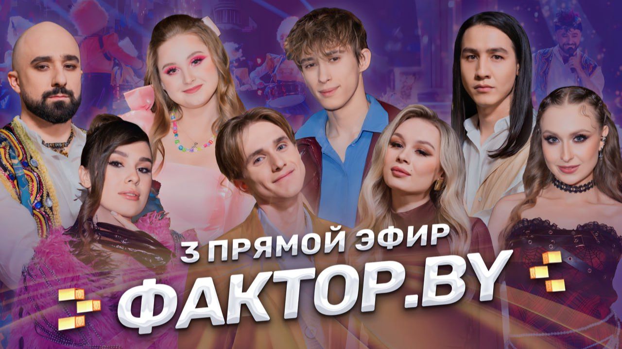 🌟Третий прямой эфир ФАКТОР.BY! Зажигаем под хиты шансона | 5 сезон
