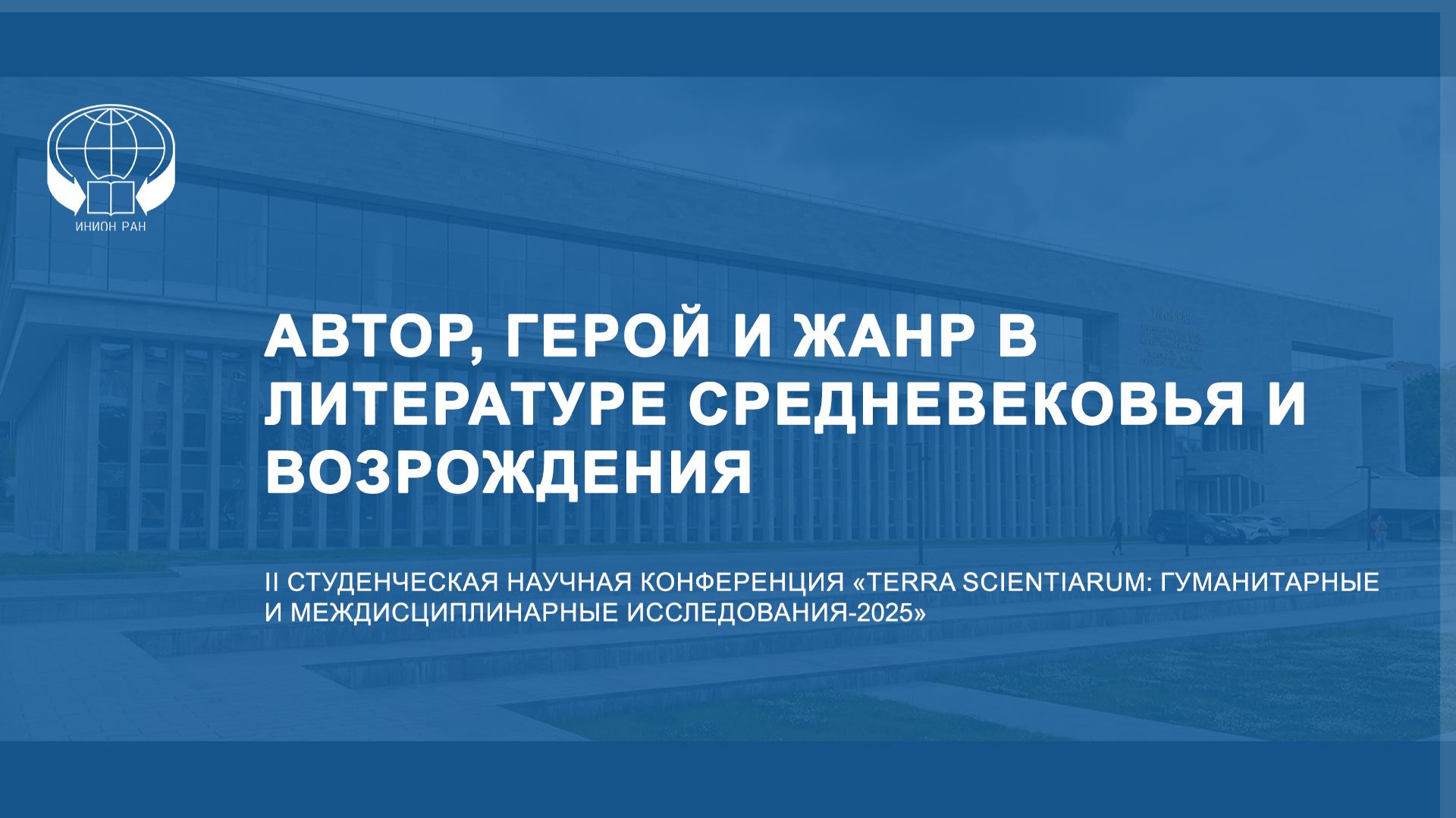 АВТОР, ГЕРОЙ И ЖАНР В ЛИТЕРАТУРЕ СРЕДНЕВЕКОВЬЯ И ВОЗРОЖДЕНИЯ