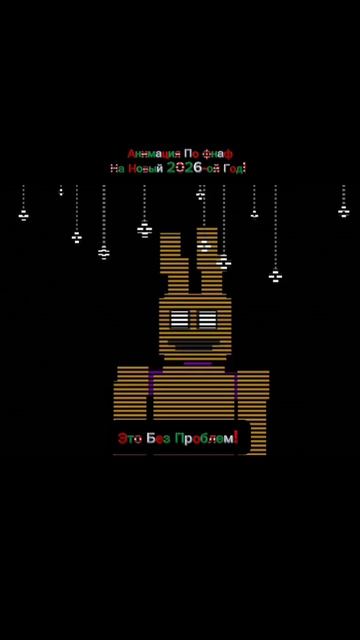 Анимация по ФНАФ на Новый 2026-ой год