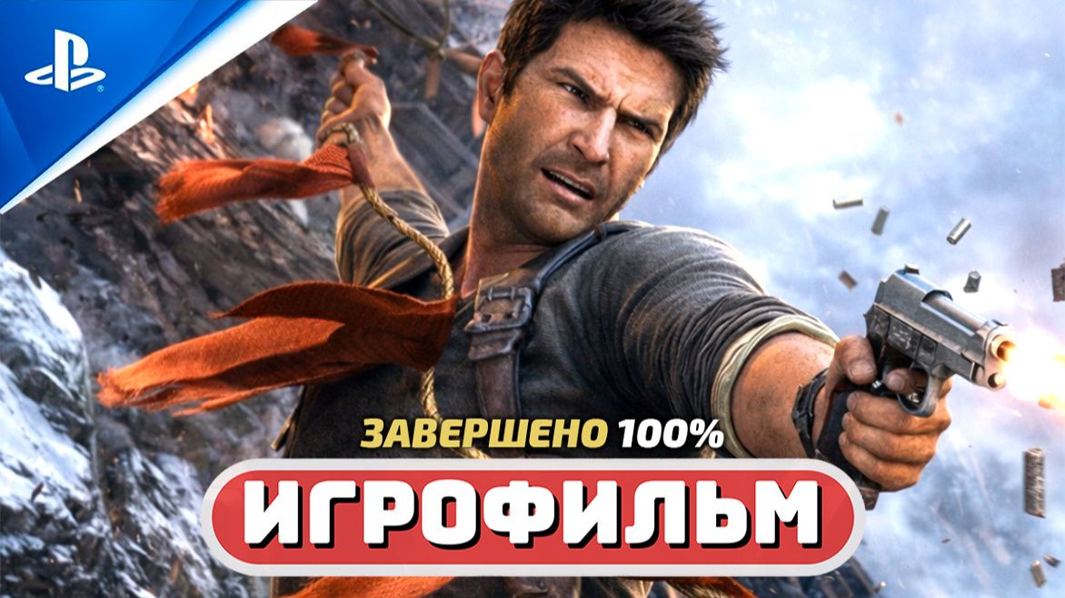 Uncharted 2: Among Thieves ✪ Игрофильм (Полное прохождение на 100%) «Среди воров»