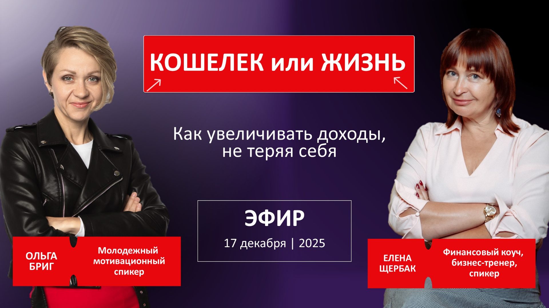 КОШЕЛЕК ИЛИ ЖИЗНЬ. Как увеличивать доходы, не теряя себя