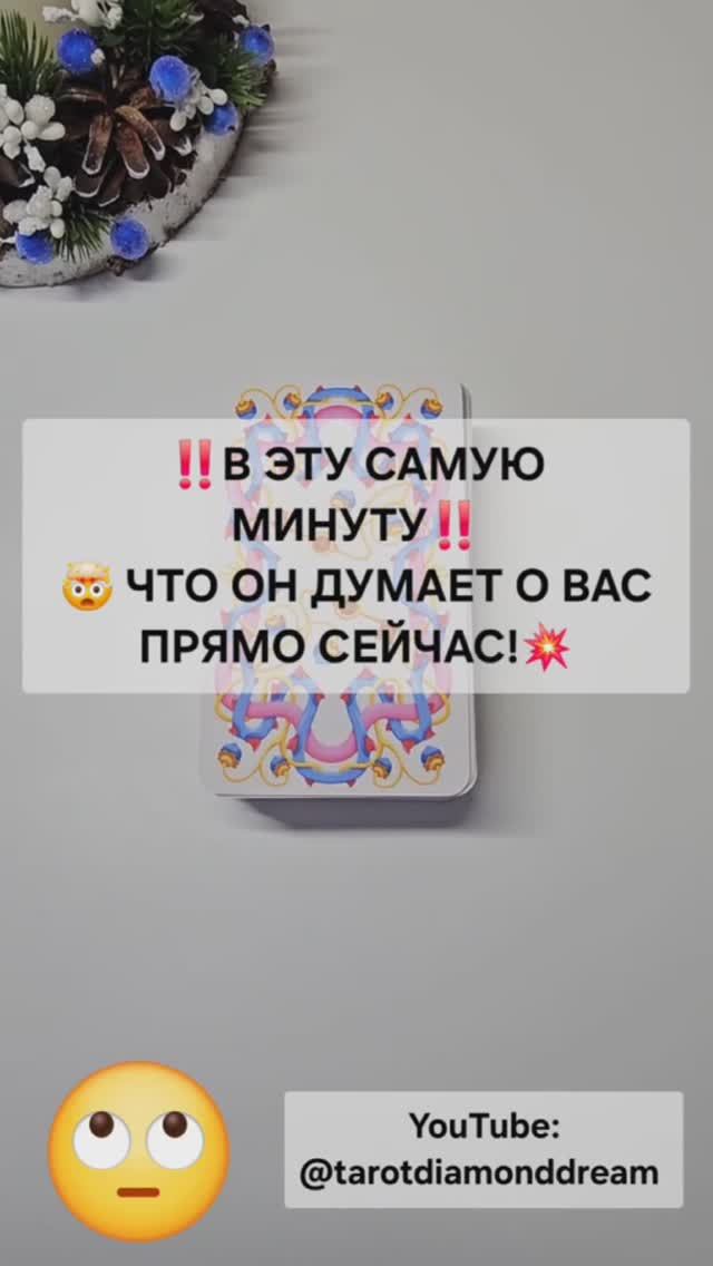 ‼️В ЭТУ САМУЮ МИНУТУ‼️ 🤯 ЧТО ОН ДУМАЕТ О ВАС ПРЯМО СЕЙЧАС!💥