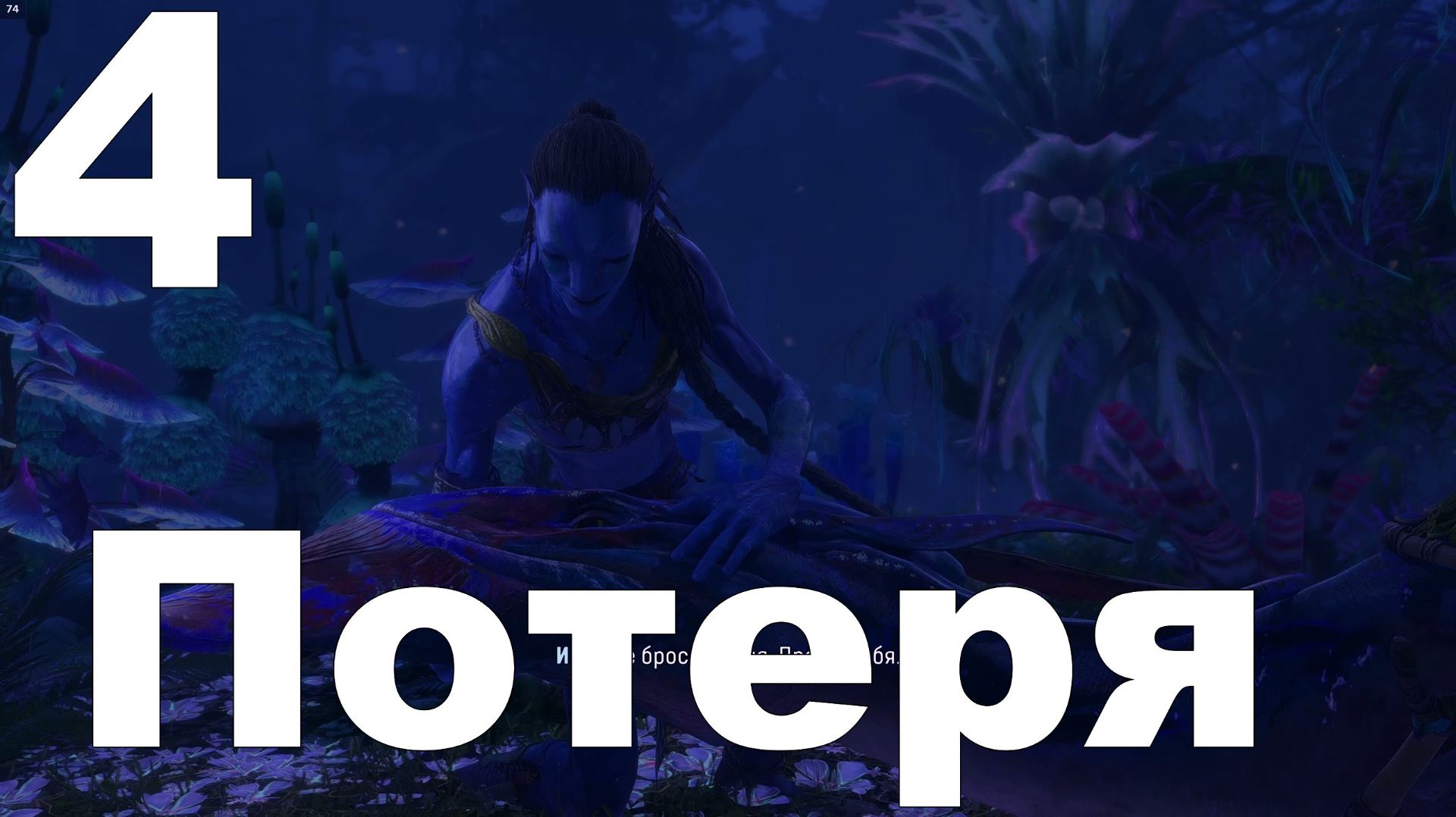 Прохождение Avatar Frontiers of Pandora №4 - Потеря