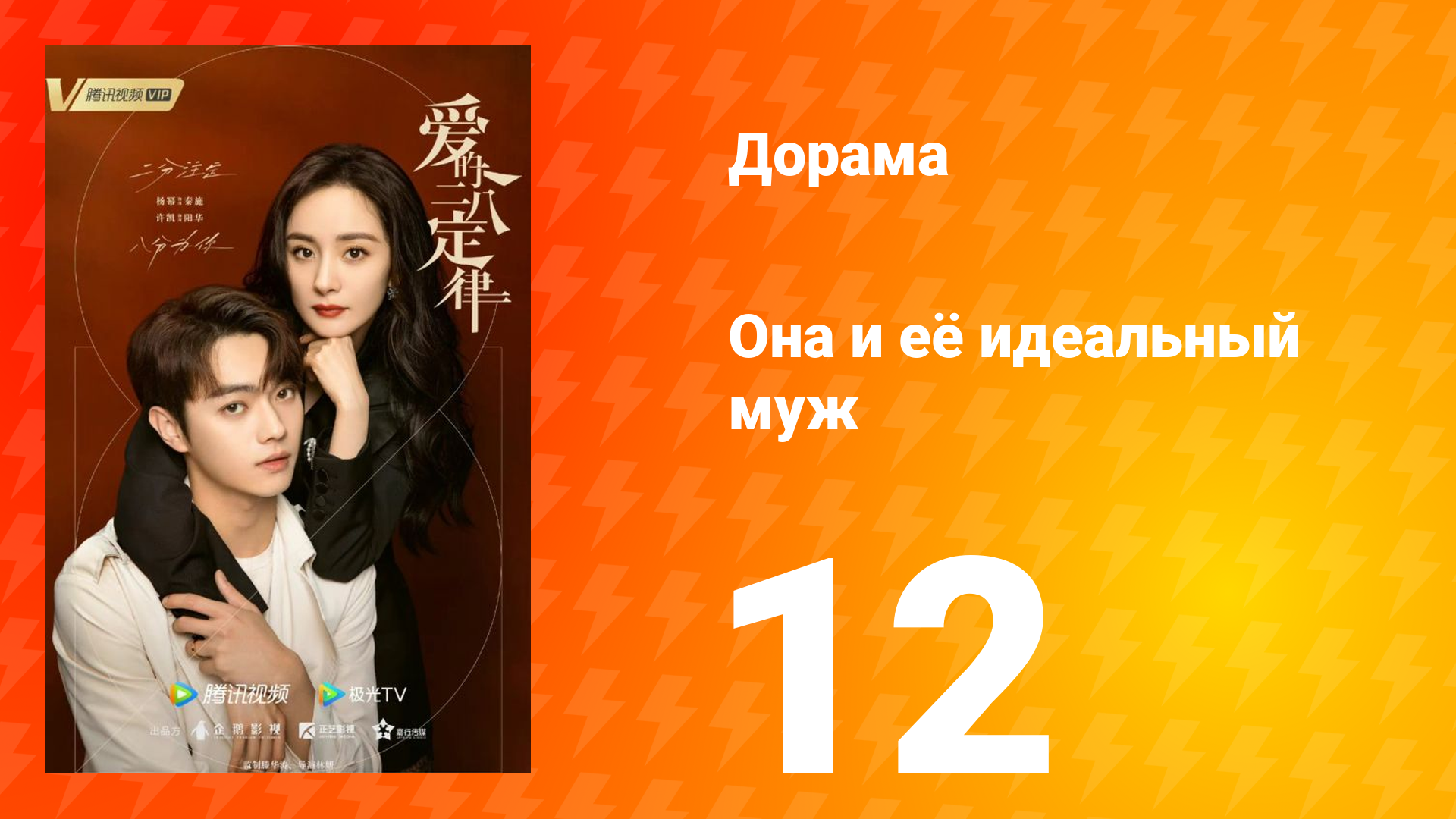 Она и её идеальный муж 1 сезон 12 серия