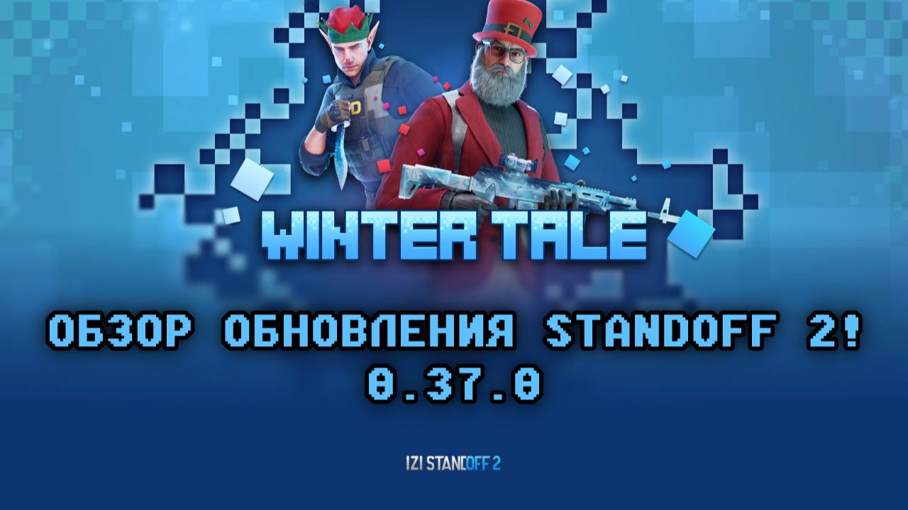 ОБЗОР ОБНОВЛЕНИЯ STANDOFF 2! 0.37.0 - WINTER TALE
