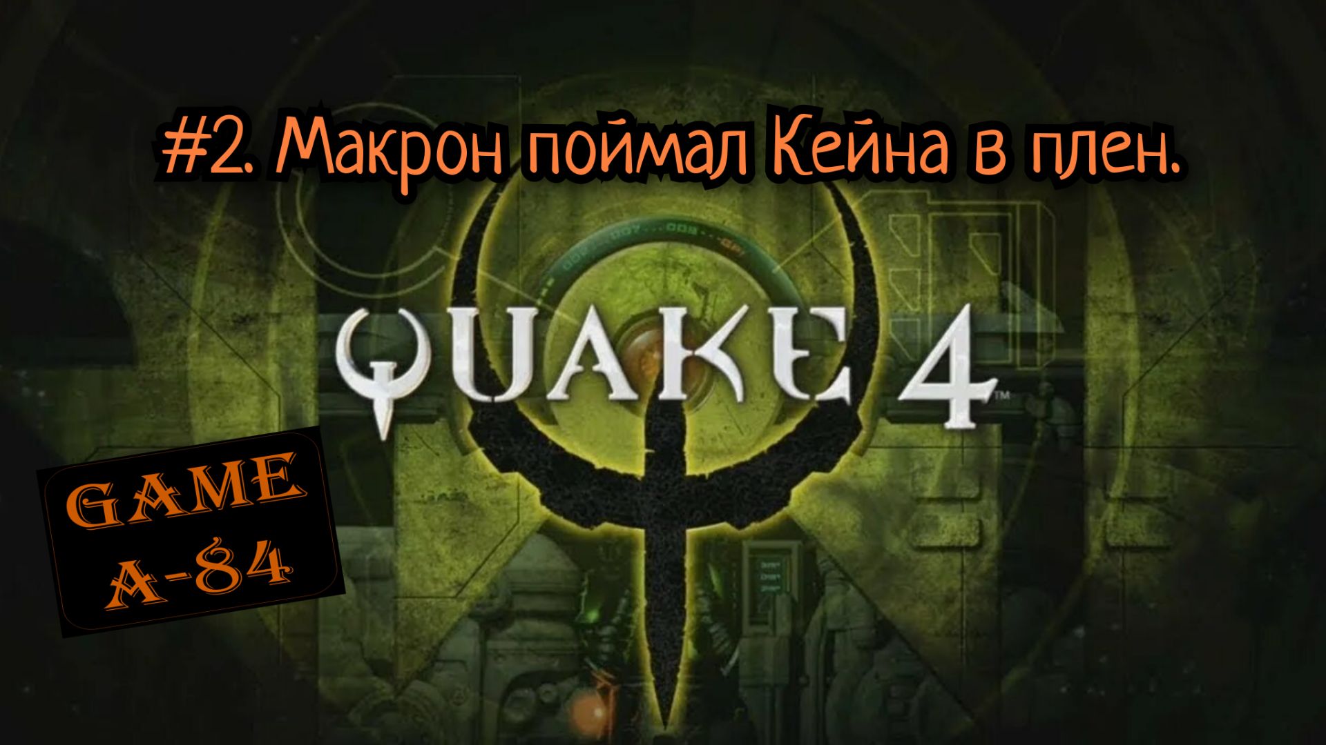 Quake 4 (#2) Макрон поймал Кейна в плен.