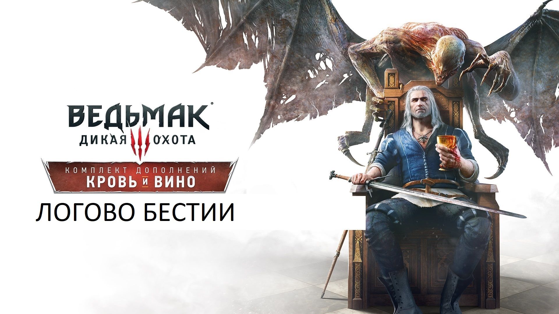 Ведьмак 3 Кровь и вино» Прохождения ЛОГОВО БЕСТИИ