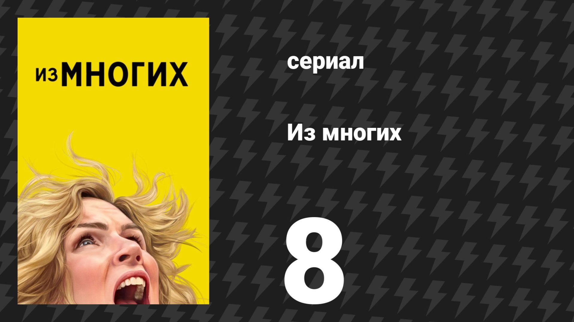 Из многих 8 серия «Атака обаянием» (сериал, 2025)