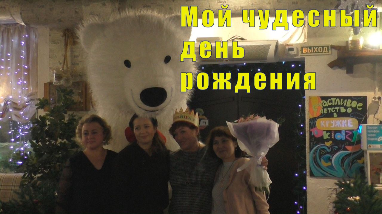 МОЙ ЧУДЕСНЫЙ ДЕНЬ РОЖДЕНИЯ/ 15 декабря 2025