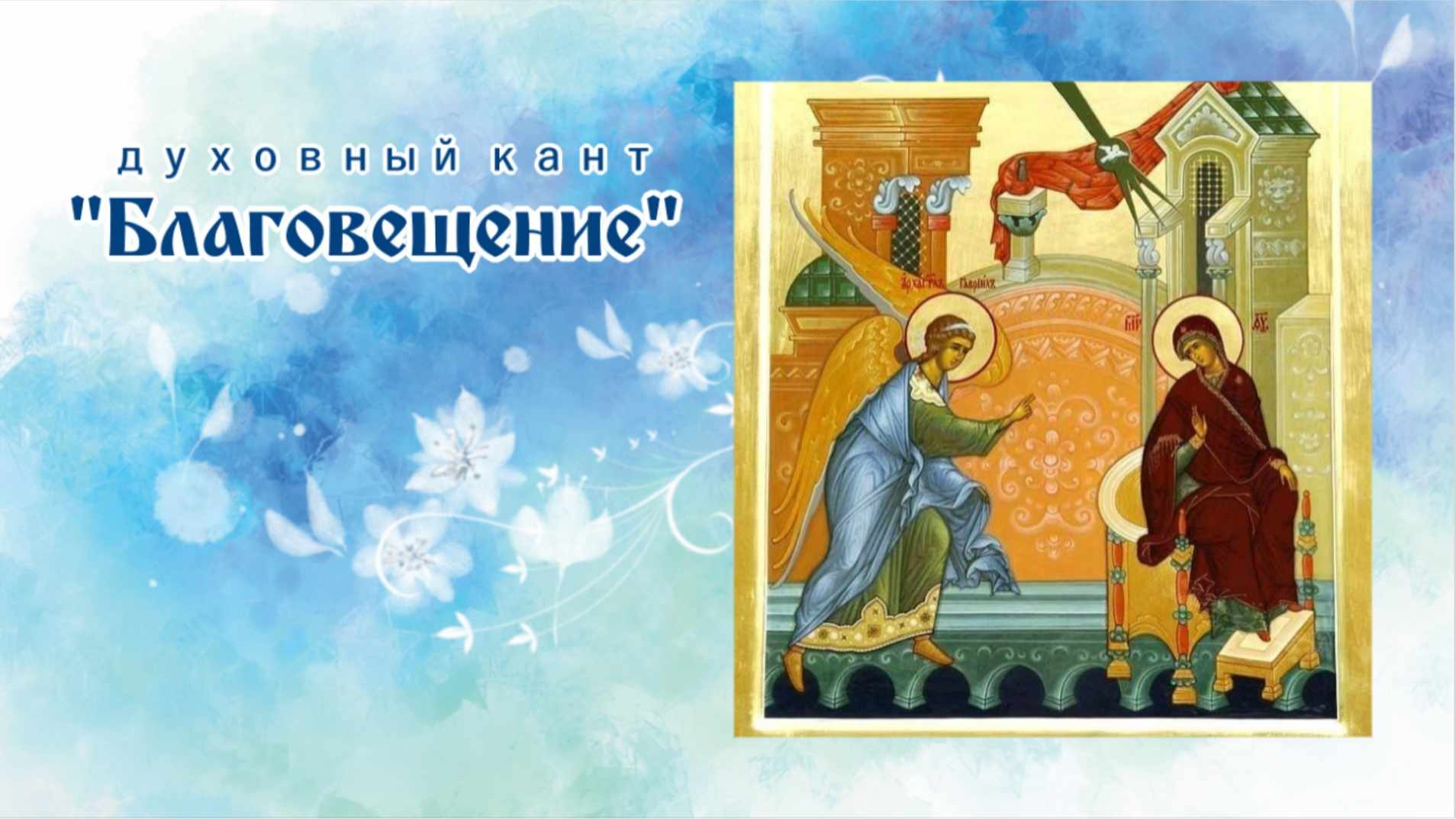 ♬ Благовещение (исп. и муз. Светлана Щитникова, сл. Сергей Чебунин)