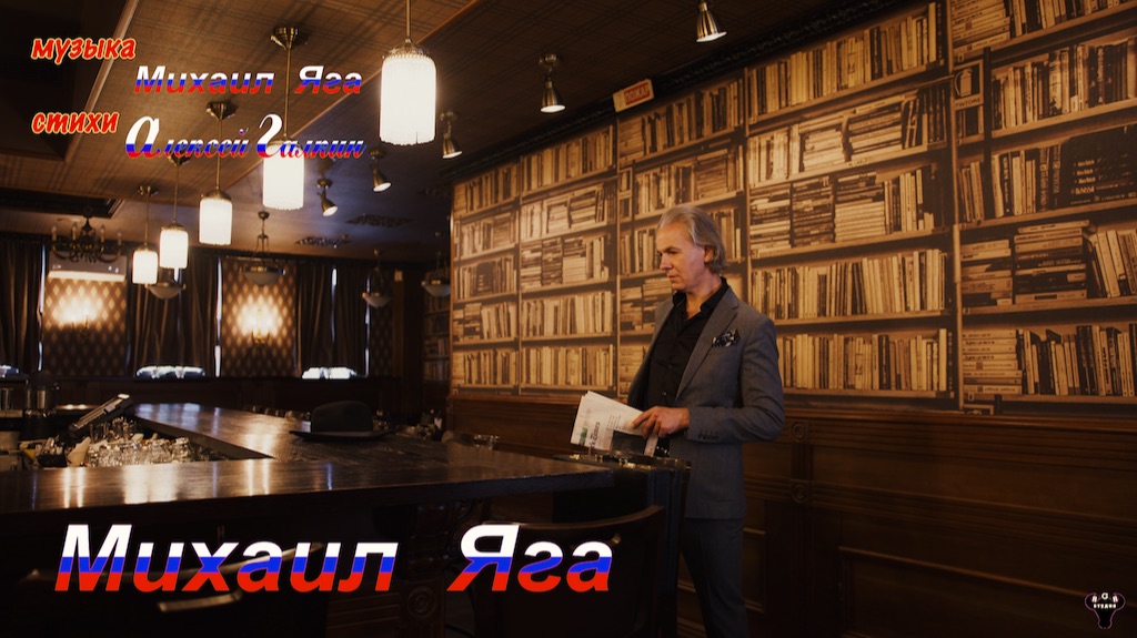 Михаил Яга. «Случайные встречи» М.Яга – А.Галкин.