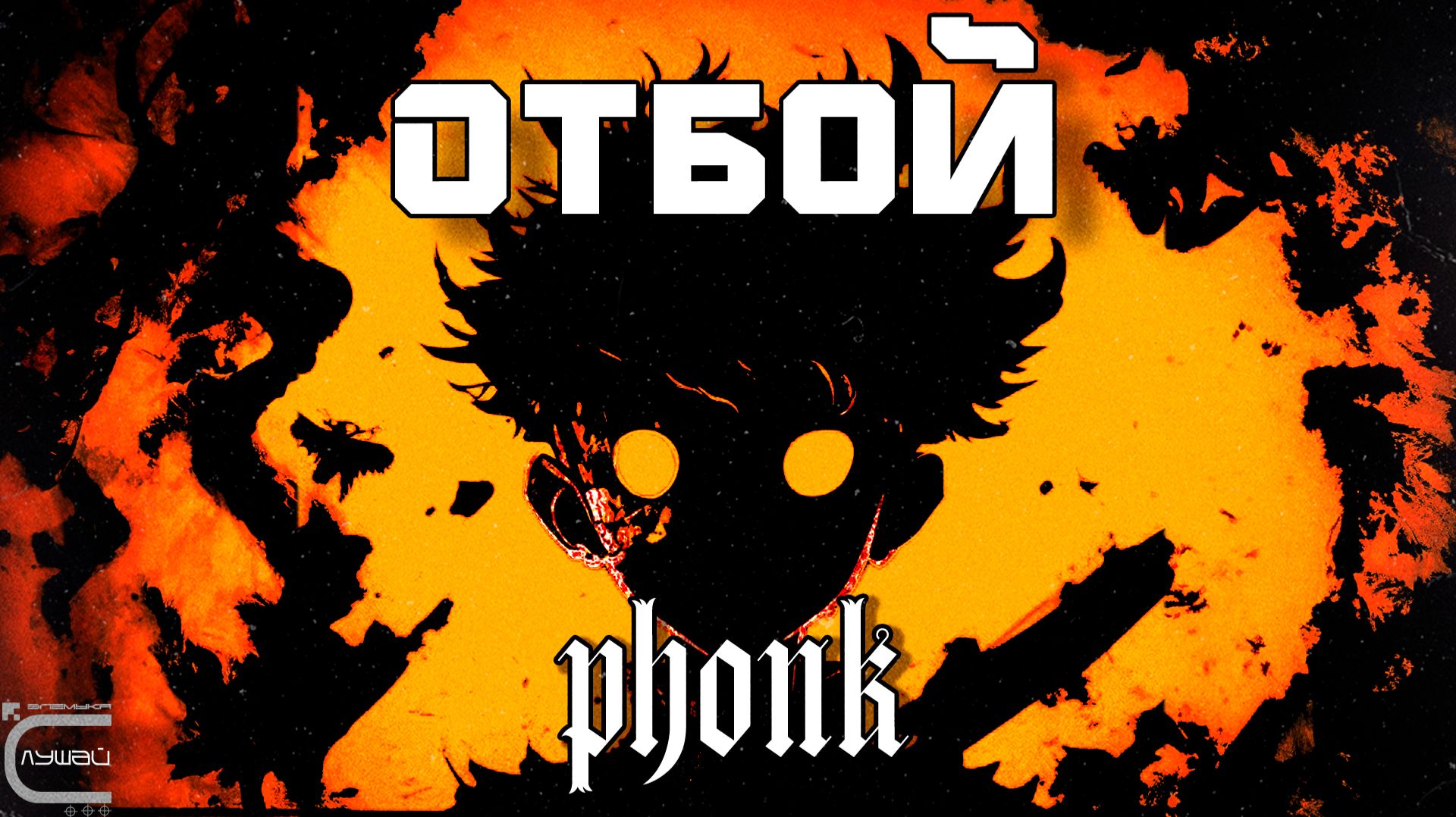 Подборка Бразильского Фонка - Отбой, Лучший Фонк, VIRAL , FUNK SONGS 2025, Плейлист, BRAZILIAN PHONK