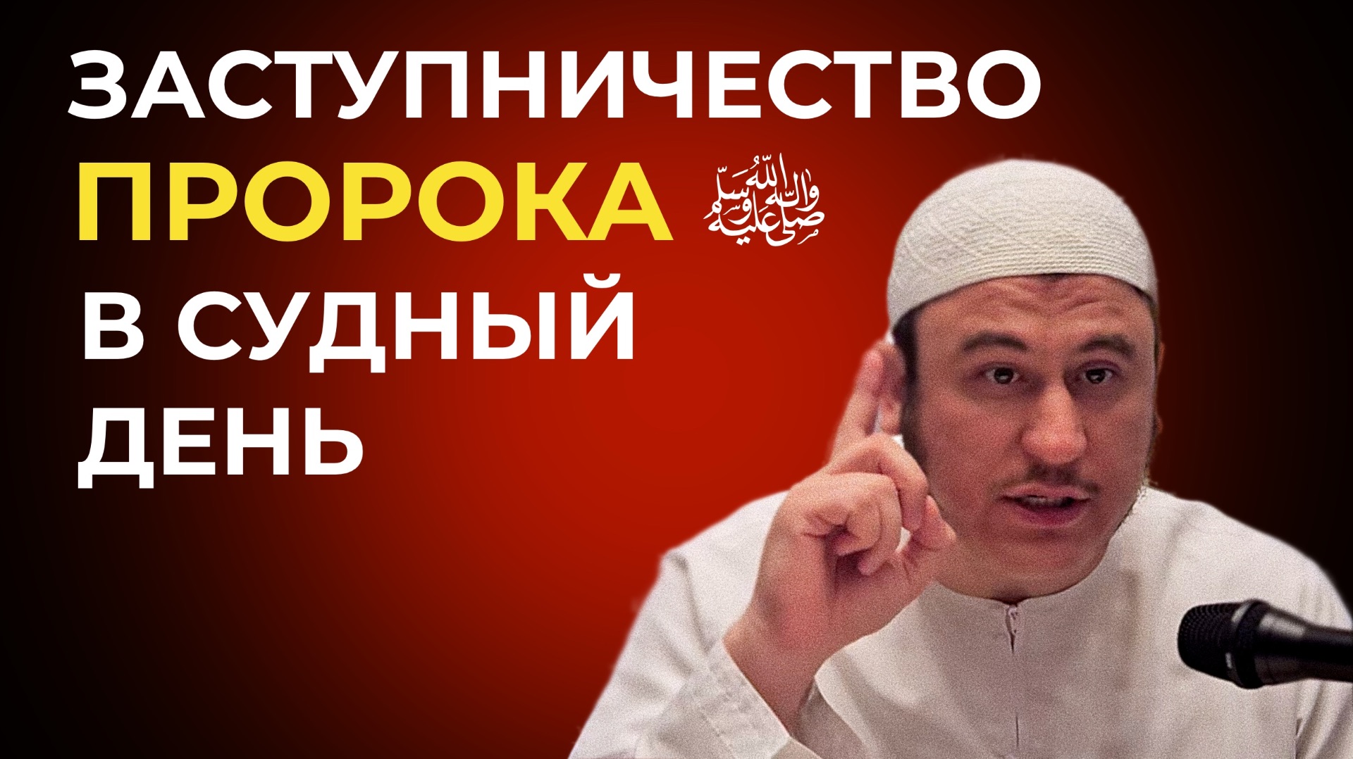 14.3. За кого будет заступаться Пророк ﷺ в Судный день? || Ильшат абу Сальман