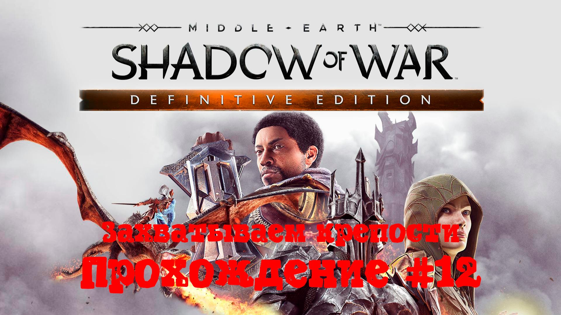 [Стрим] Middle-earth: Shadow of War - Прохождение #12 Захватываем крепости